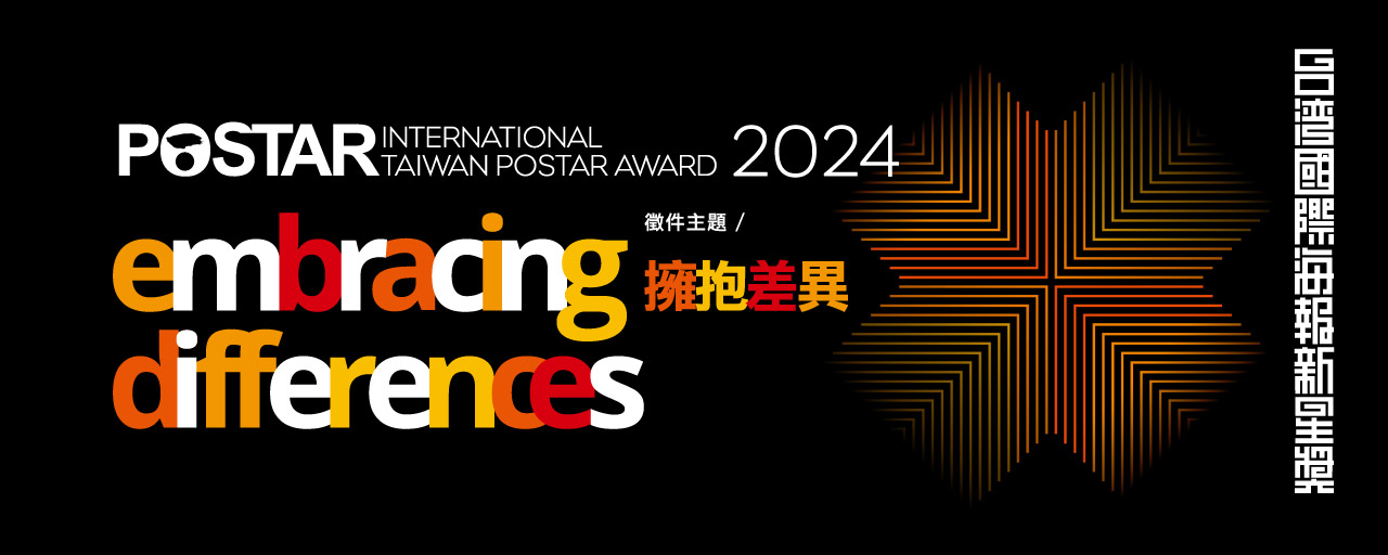 台灣國際海報新星獎 International Taiwan Postar Award